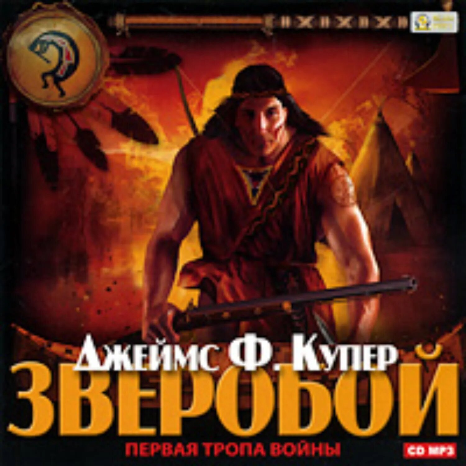 Зверобой [Аудиокнига]