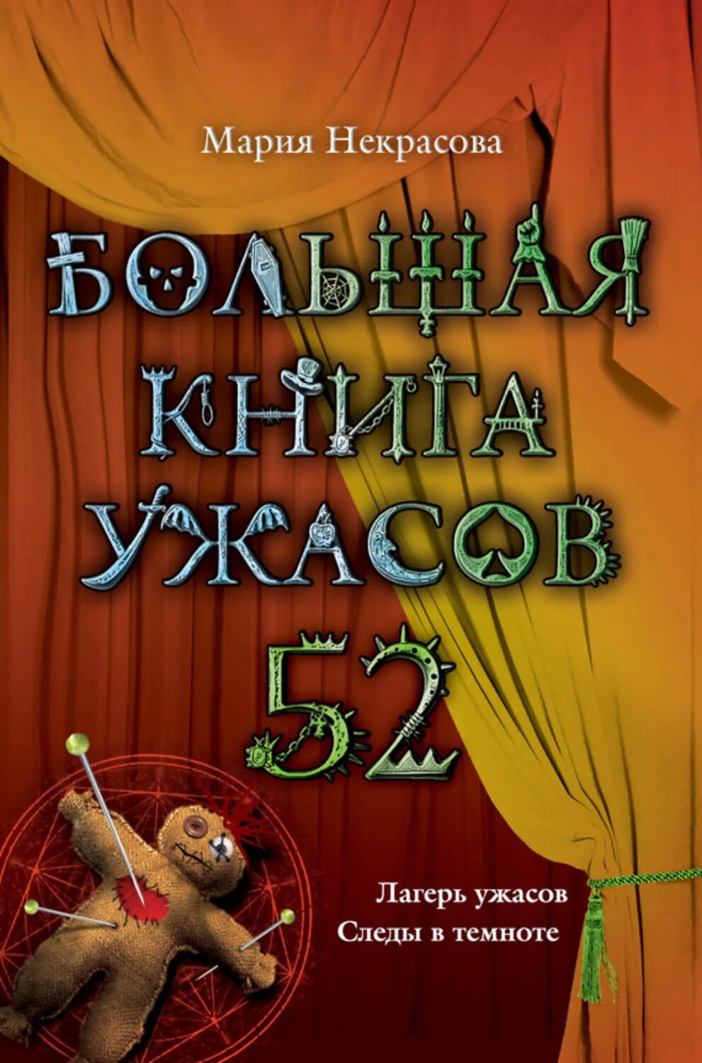Большая книга ужасов – 52 (сборник) [Цифровая книга]
