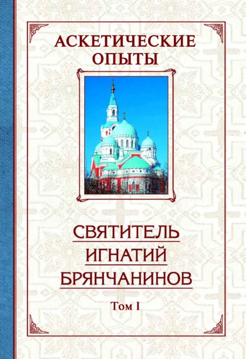 Аскетические опыты. Том 1 [Цифровая книга]