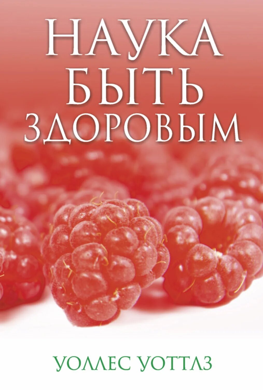 Наука быть здоровым [Цифровая книга]