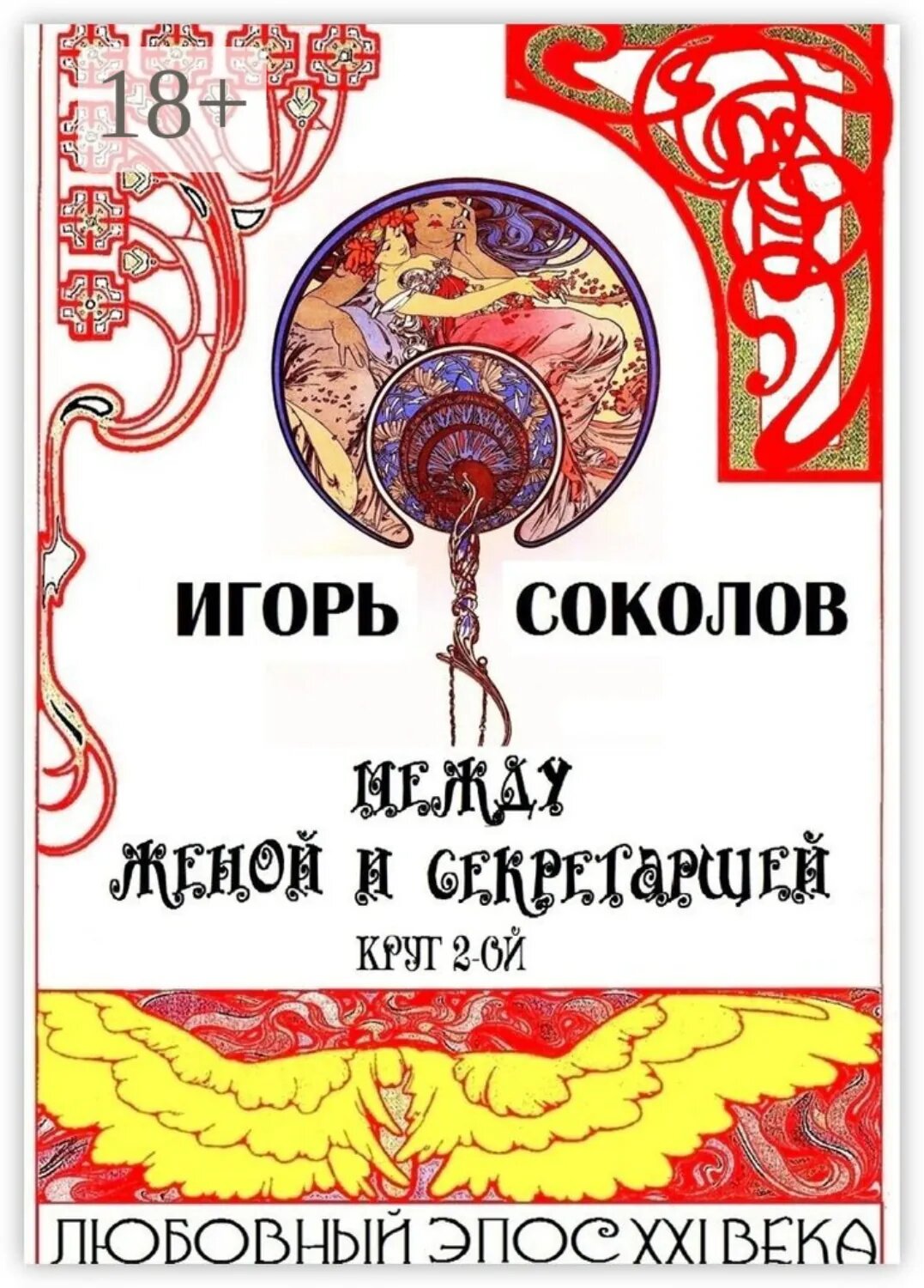 Между женой и секретаршей. Круг 2-ой [Цифровая книга]