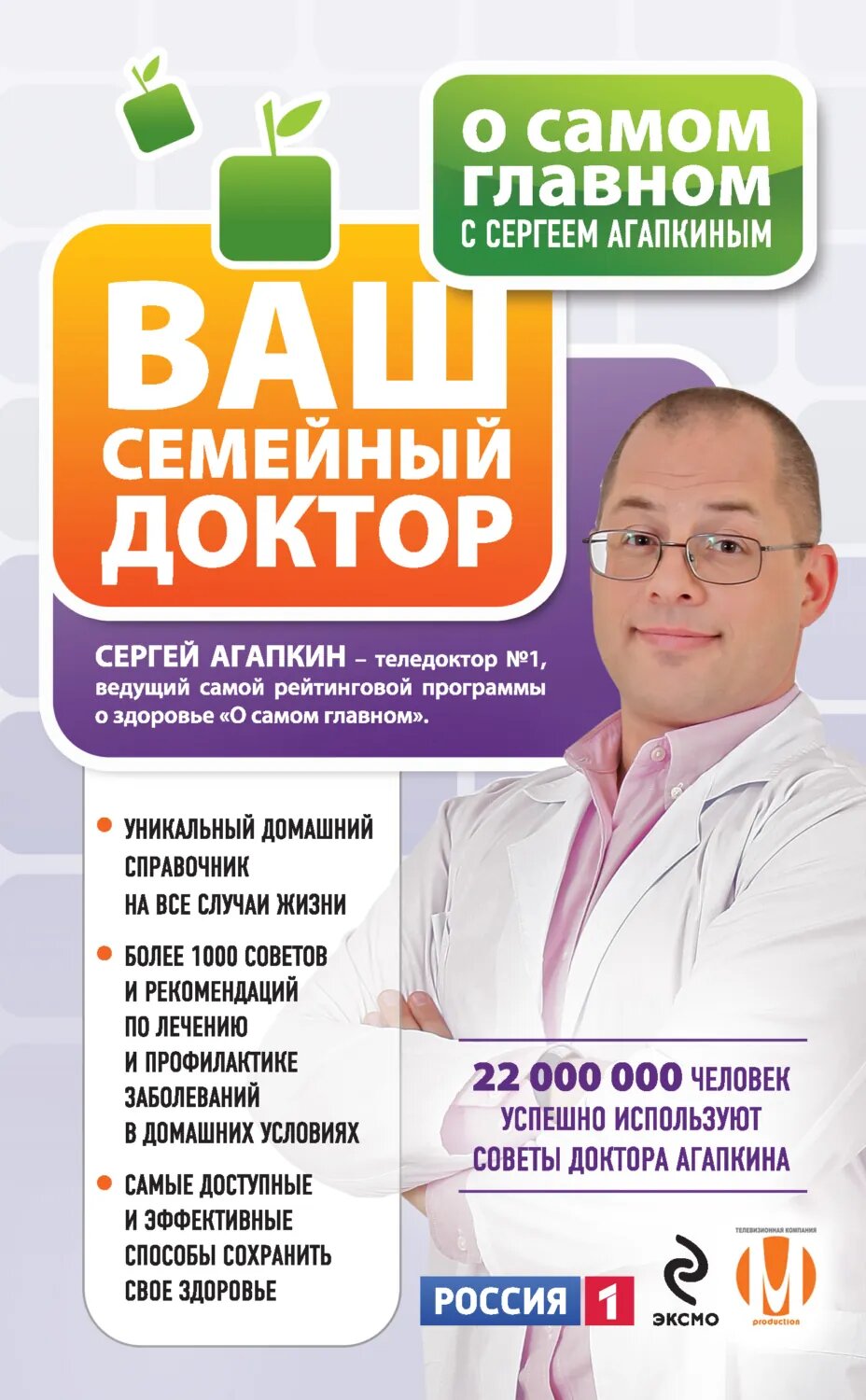 О самом главном с Сергеем Агапкиным. Ваш семейный доктор [Цифровая книга]