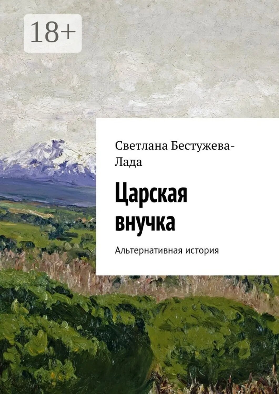 Царская внучка. Альтернативная история [Цифровая книга]