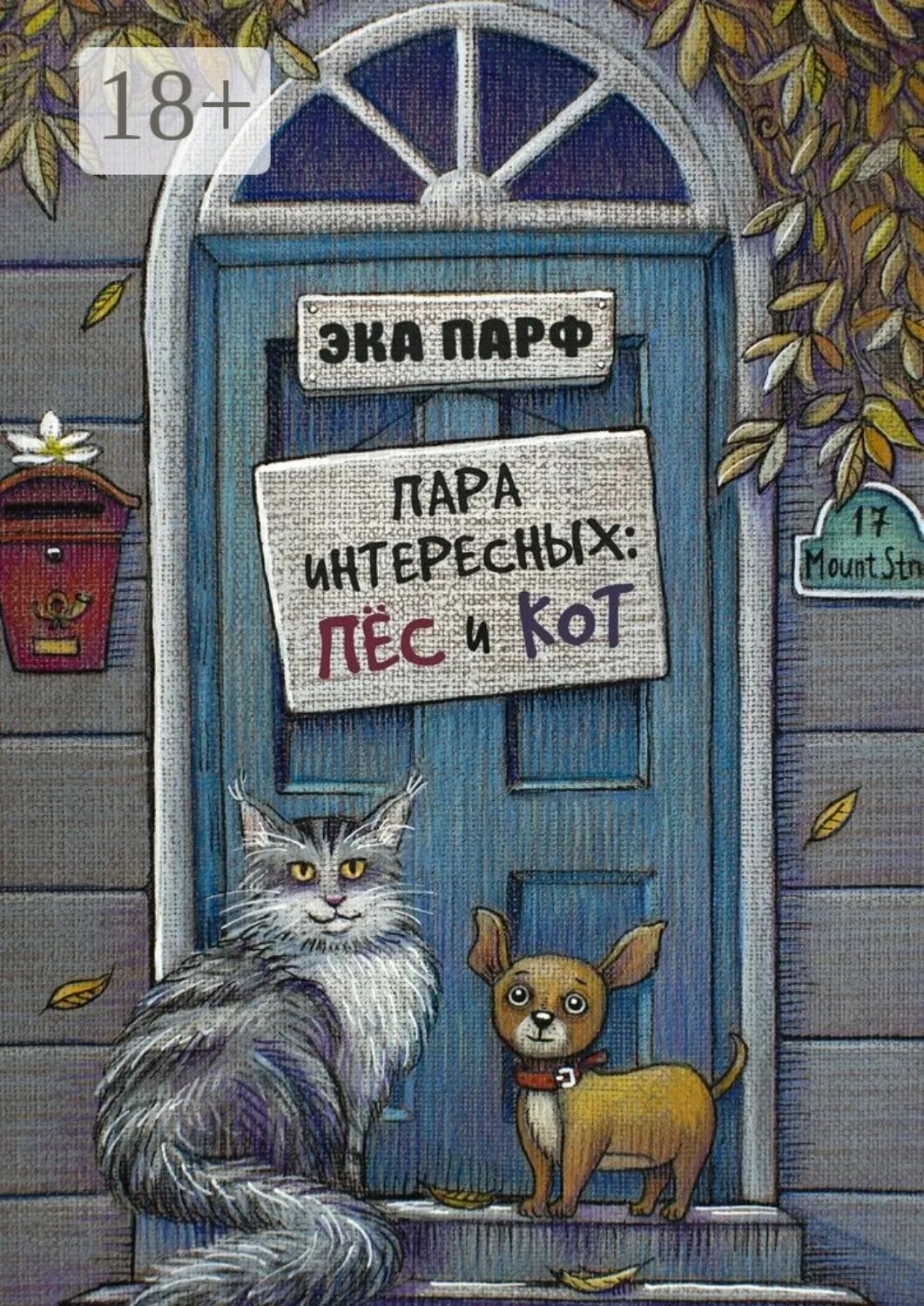 Пара интересных: пёс и кот [Цифровая книга]