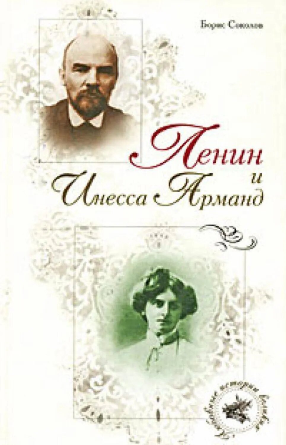 Ленин и Инесса Арманд [Цифровая книга]