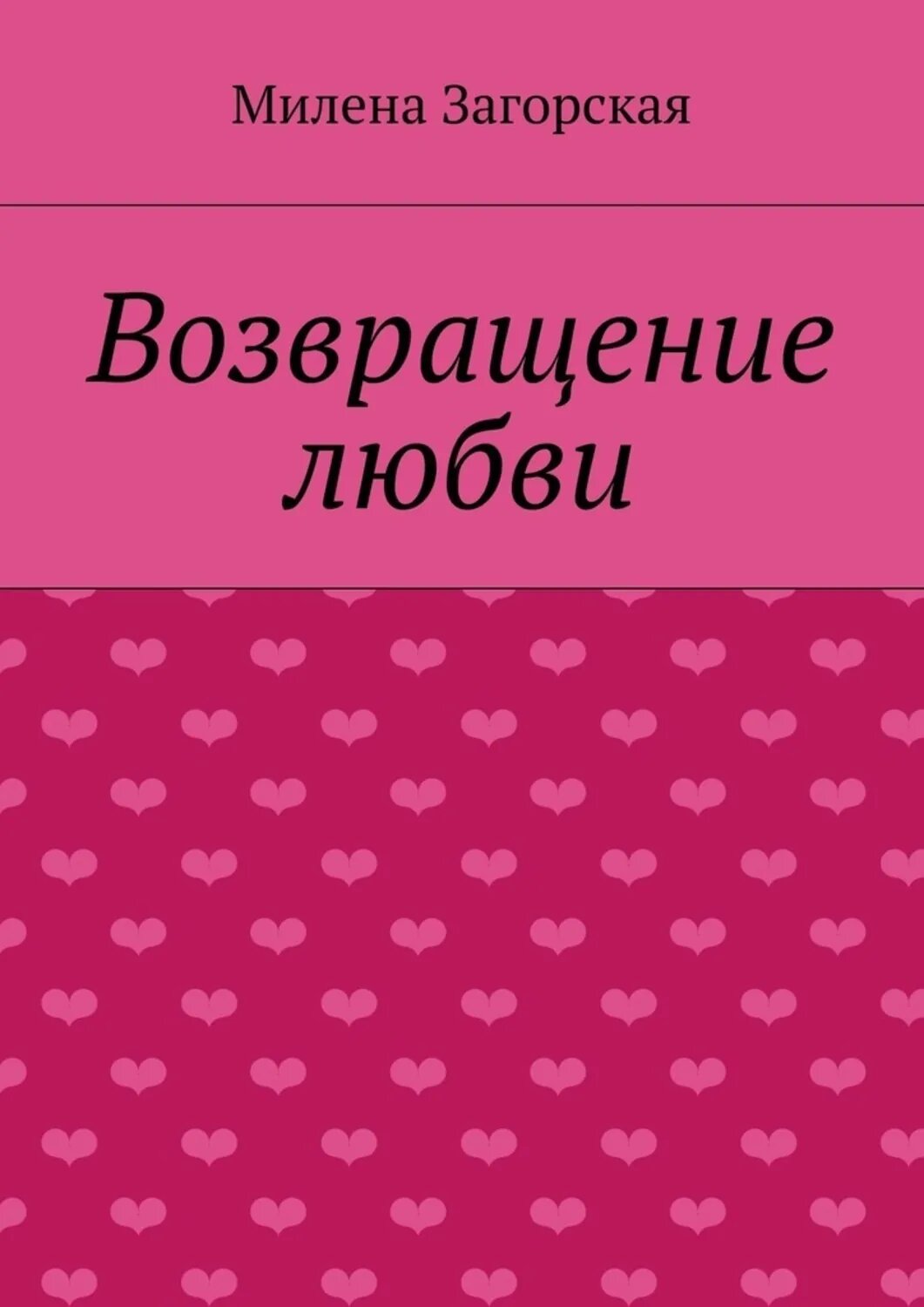 Возвращение любви [Цифровая книга]