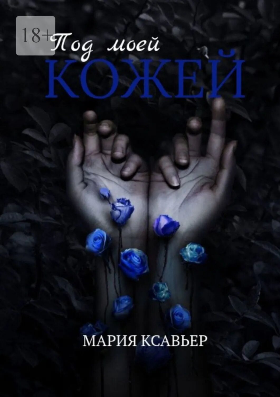 Под моей кожей [Цифровая книга]