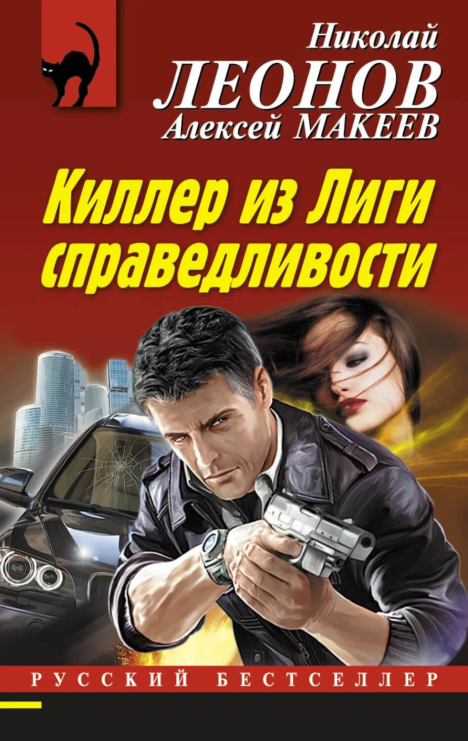 Киллер из Лиги справедливости [Цифровая книга]