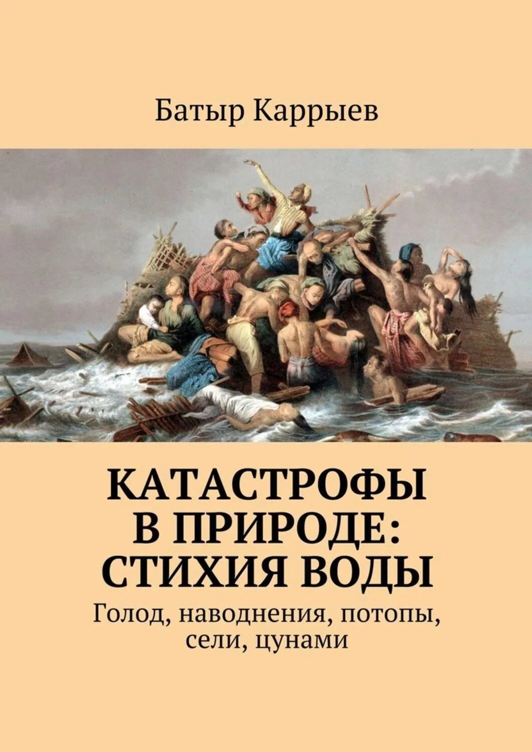 Катастрофы в природе: стихия воды. Голод, наводнения, потопы, сели, цунами [Цифровая книга]