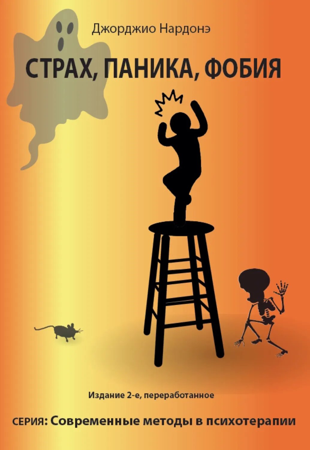 Страх, паника, фобия [Цифровая книга]