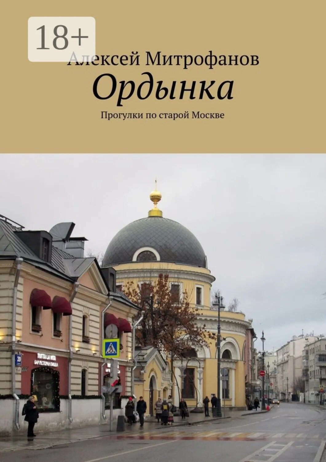 Ордынка. Прогулки по старой Москве [Цифровая книга]
