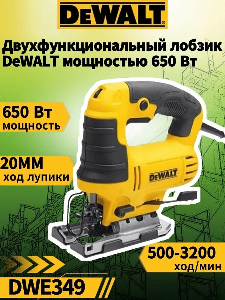 DeWALT Лобзик D-ручка 650W DWE349: быстрая регулировка, 6 скоростей 4 режима лезвия, портативный мощный