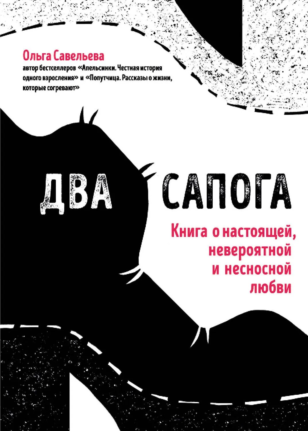 Два сапога. Книга о настоящей, невероятной и несносной любви [Цифровая книга]