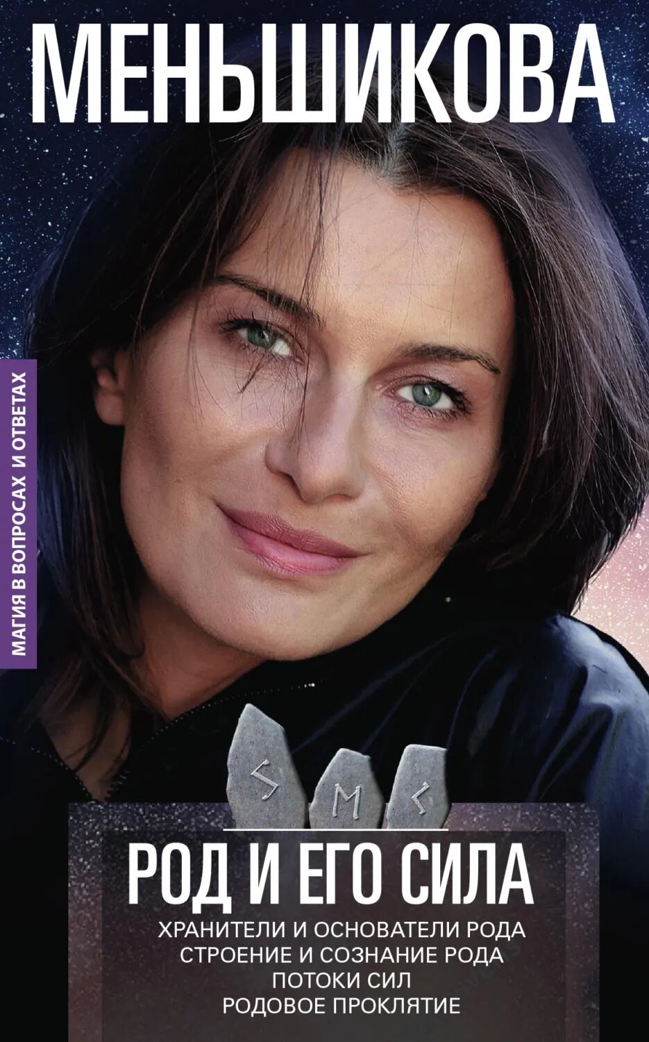 Род и его сила [Цифровая книга]