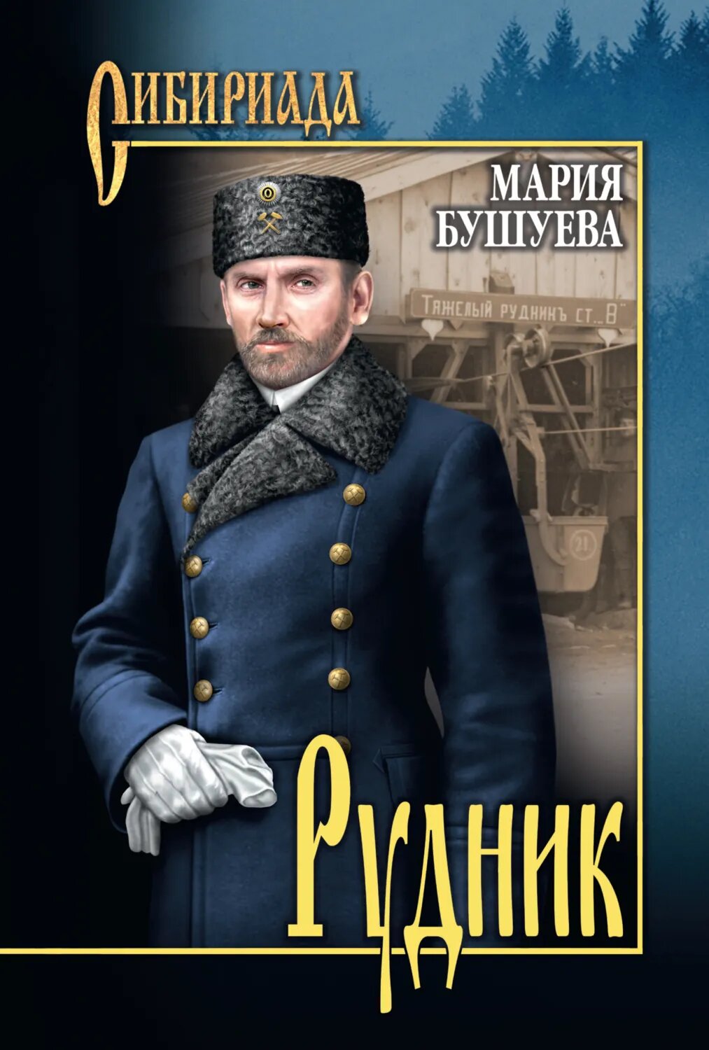 Рудник. Сибирские хроники [Цифровая книга]