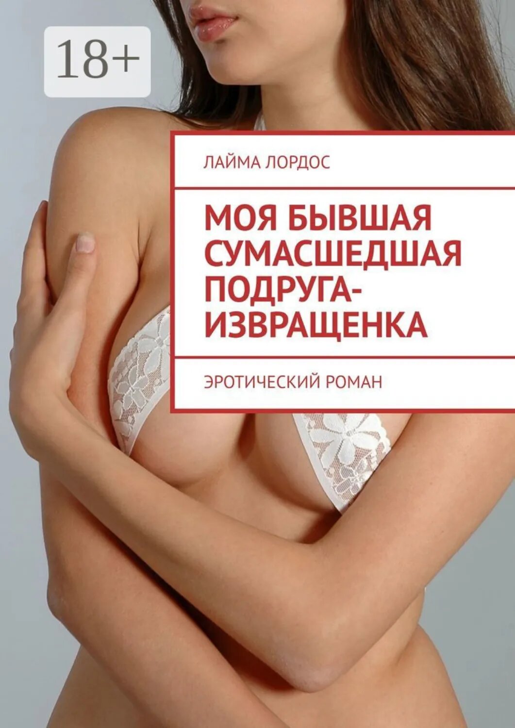 Моя бывшая сумасшедшая подруга-извращенка. Эротический роман [Цифровая книга]