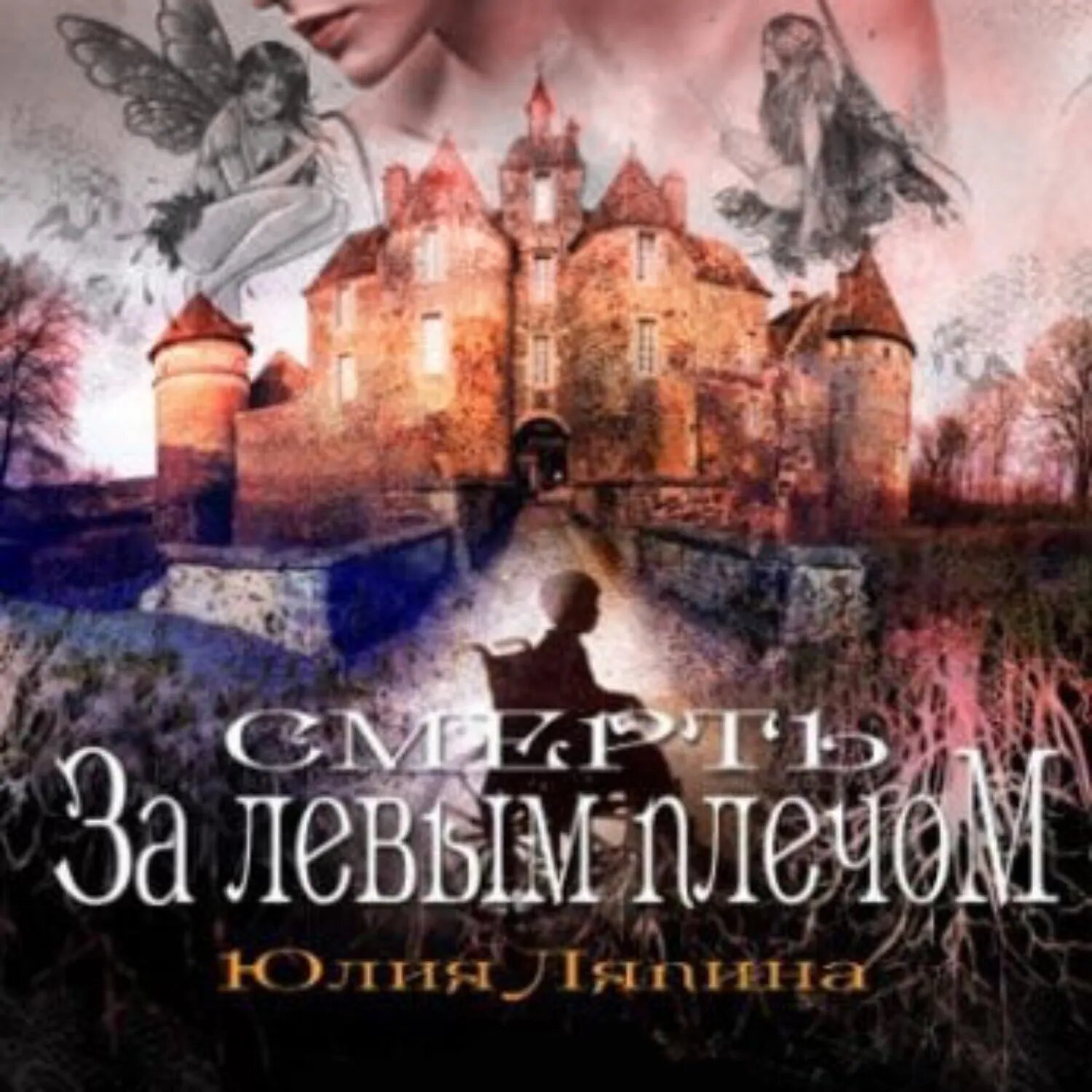 Смерть за левым плечом [Аудиокнига]