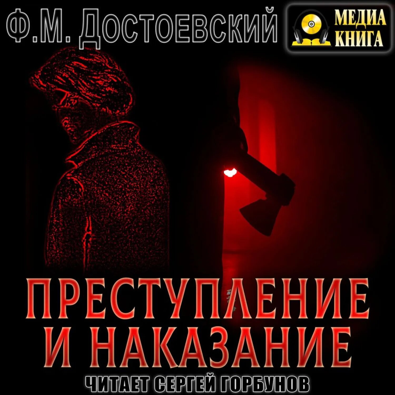 Преступление и наказание [Аудиокнига]