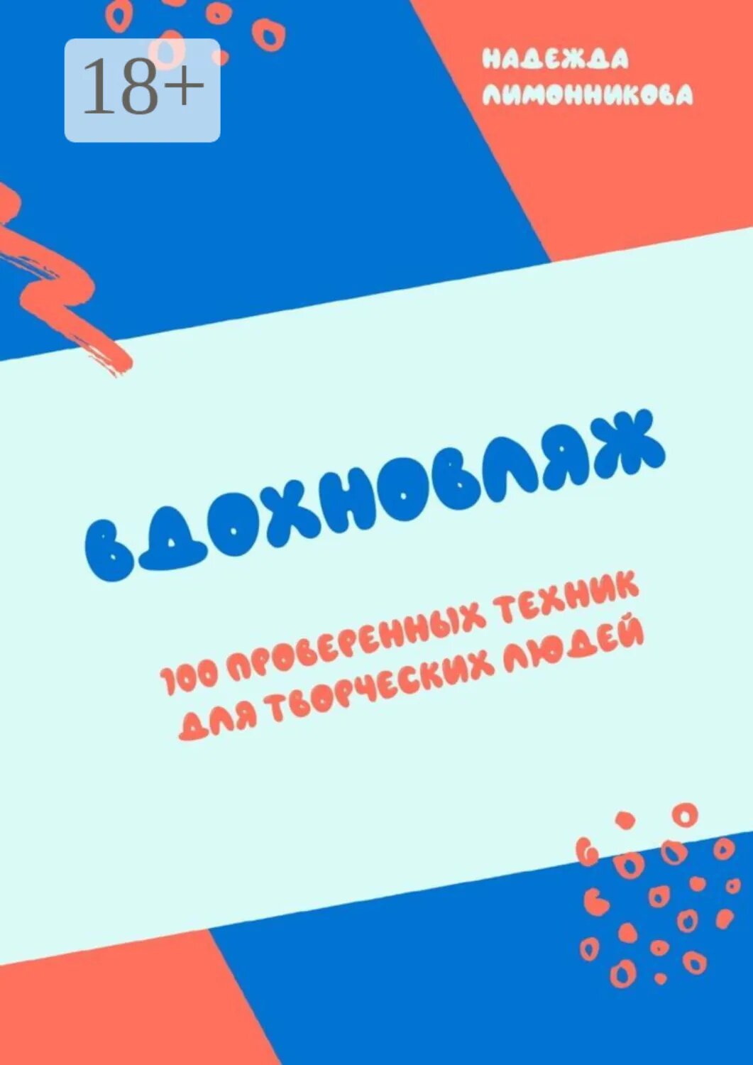 Вдохновляж. 100 проверенных техник для творческих людей [Цифровая книга]