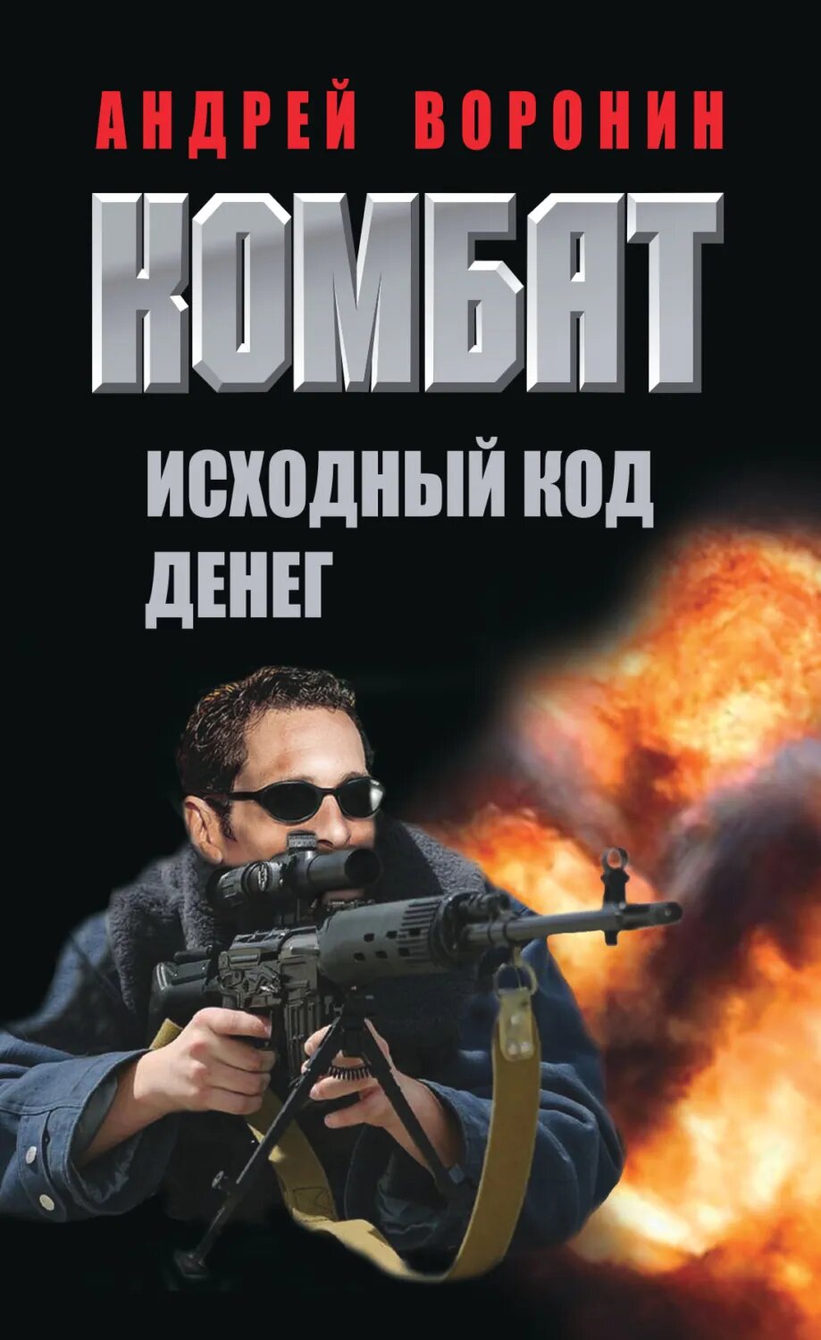 Комбат. Исходный код денег [Цифровая книга]