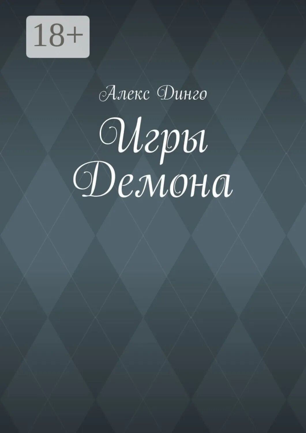 Игры Демона [Цифровая книга]