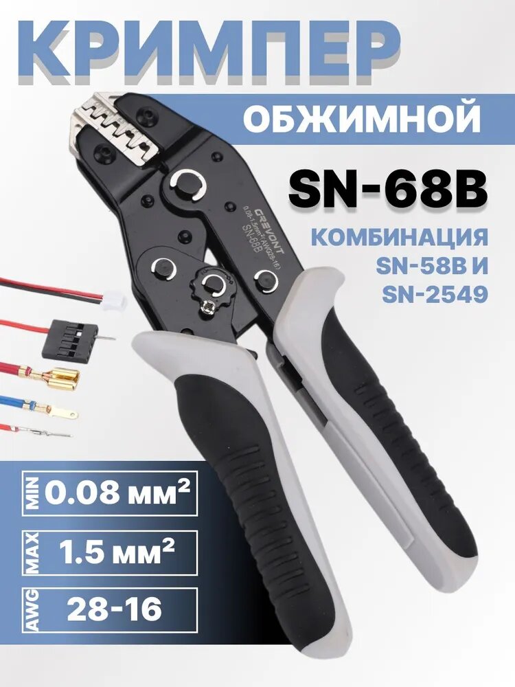 Кримпер SN-68B для клемм / обжимные клещи 0.08-1.5мм2 (28-16AWG) для обжимки автоклемм