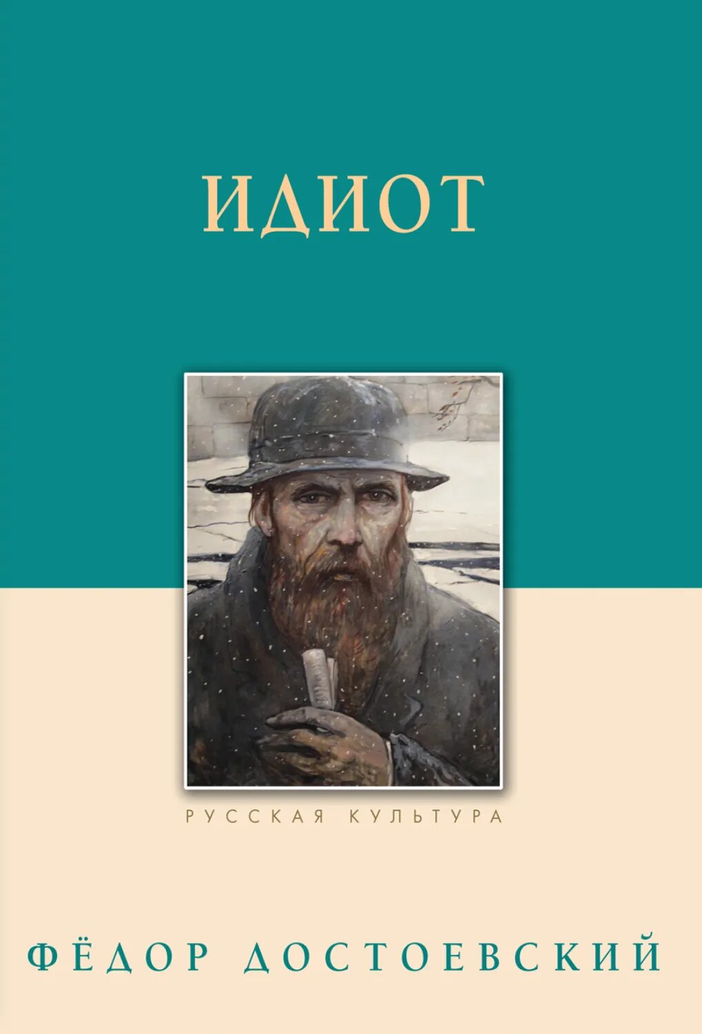 Идиот [Цифровая книга]