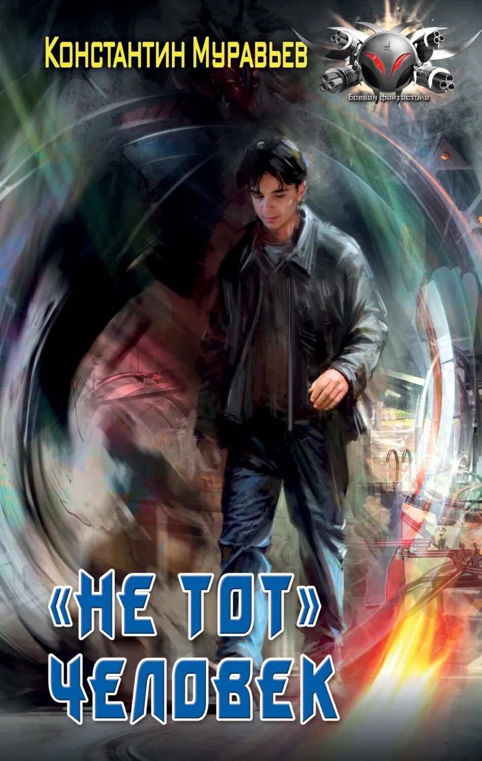 Пожиратель. «Не тот» человек [Цифровая книга]