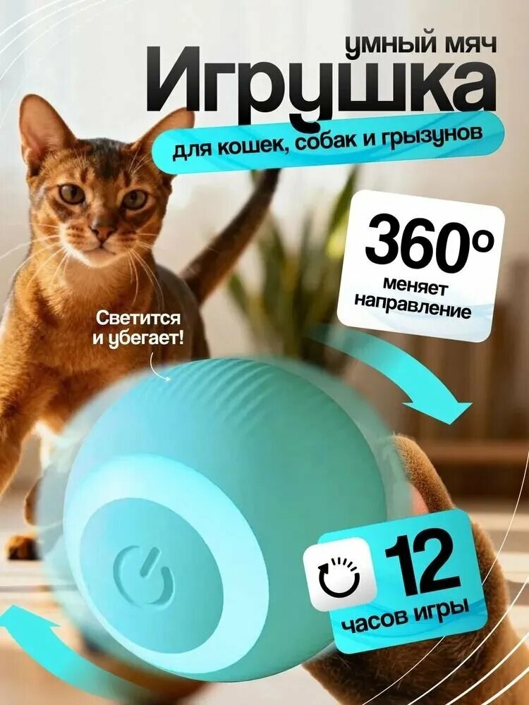 Игрушка для кошек интерактивная, умный мячик