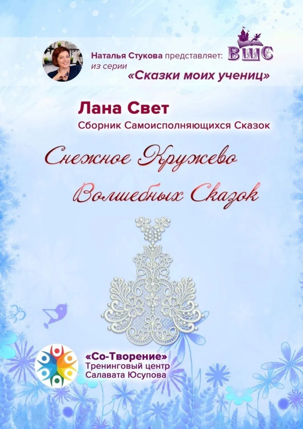 Снежное кружево волшебных сказок. Сказки моих учениц [Цифровая книга]