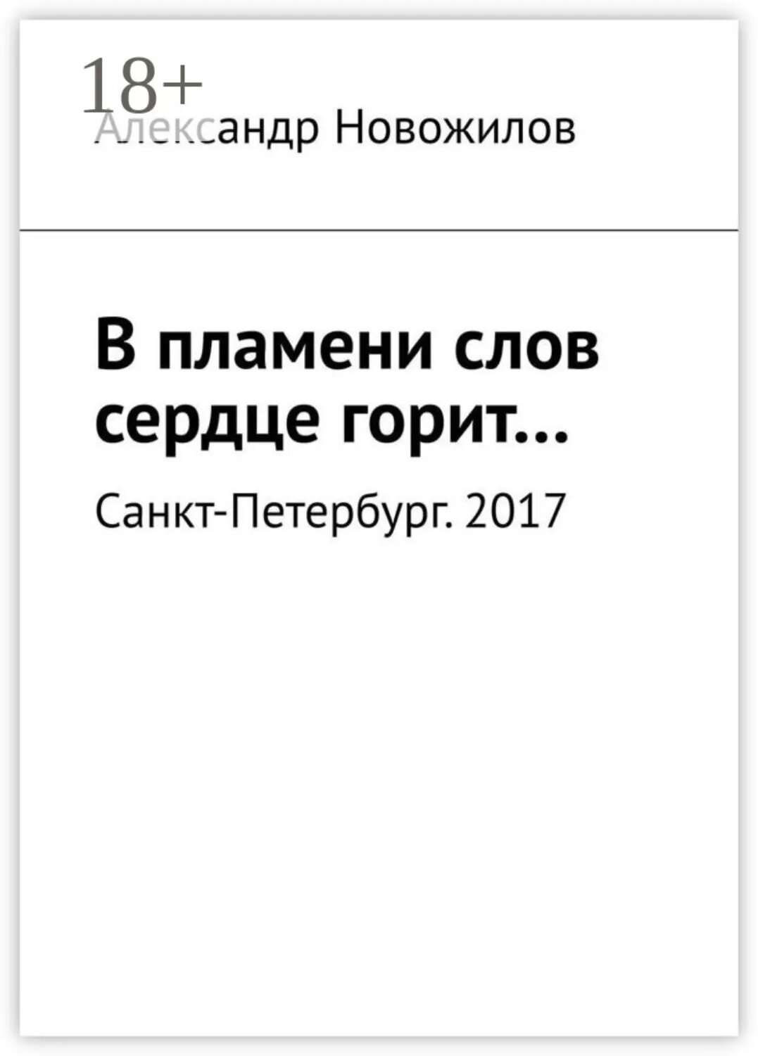 В пламени слов сердце горит… [Цифровая книга]