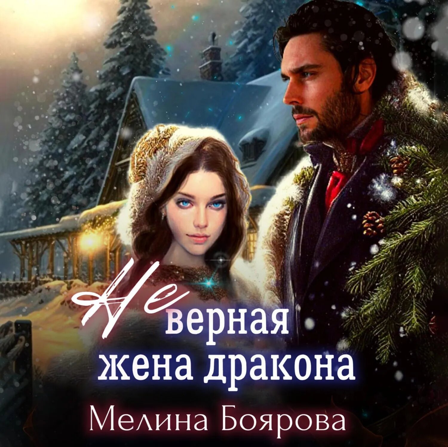 (Не)верная жена дракона [Аудиокнига]
