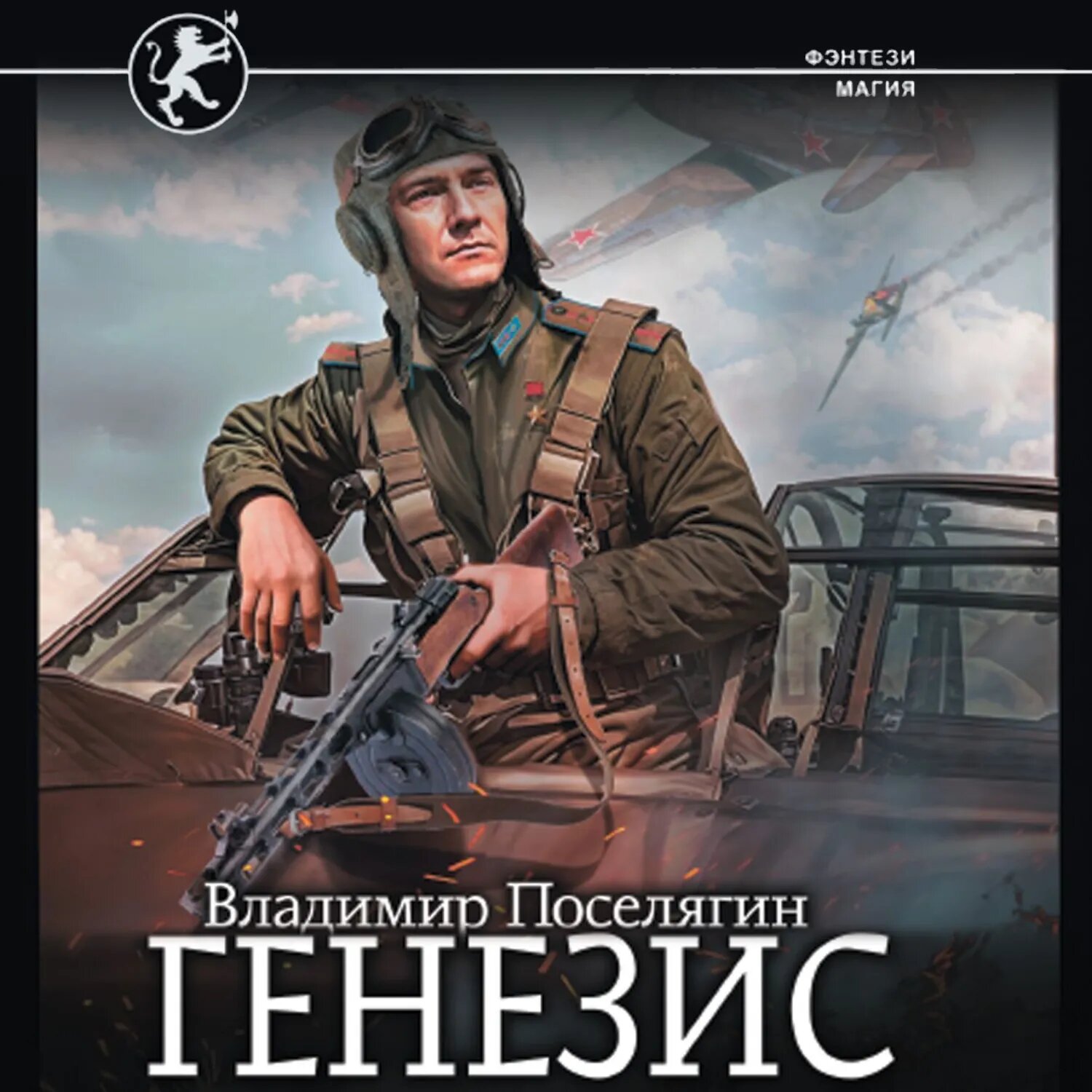Русич. Генезис [Аудиокнига]
