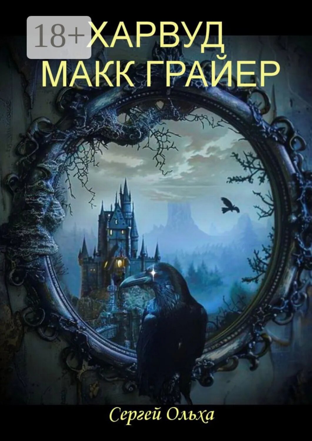 Харвуд Макк Грайер. Том I. Харвуд Макк Грайер. Том II. Возвращение в Харвудский замок [Цифровая книга]
