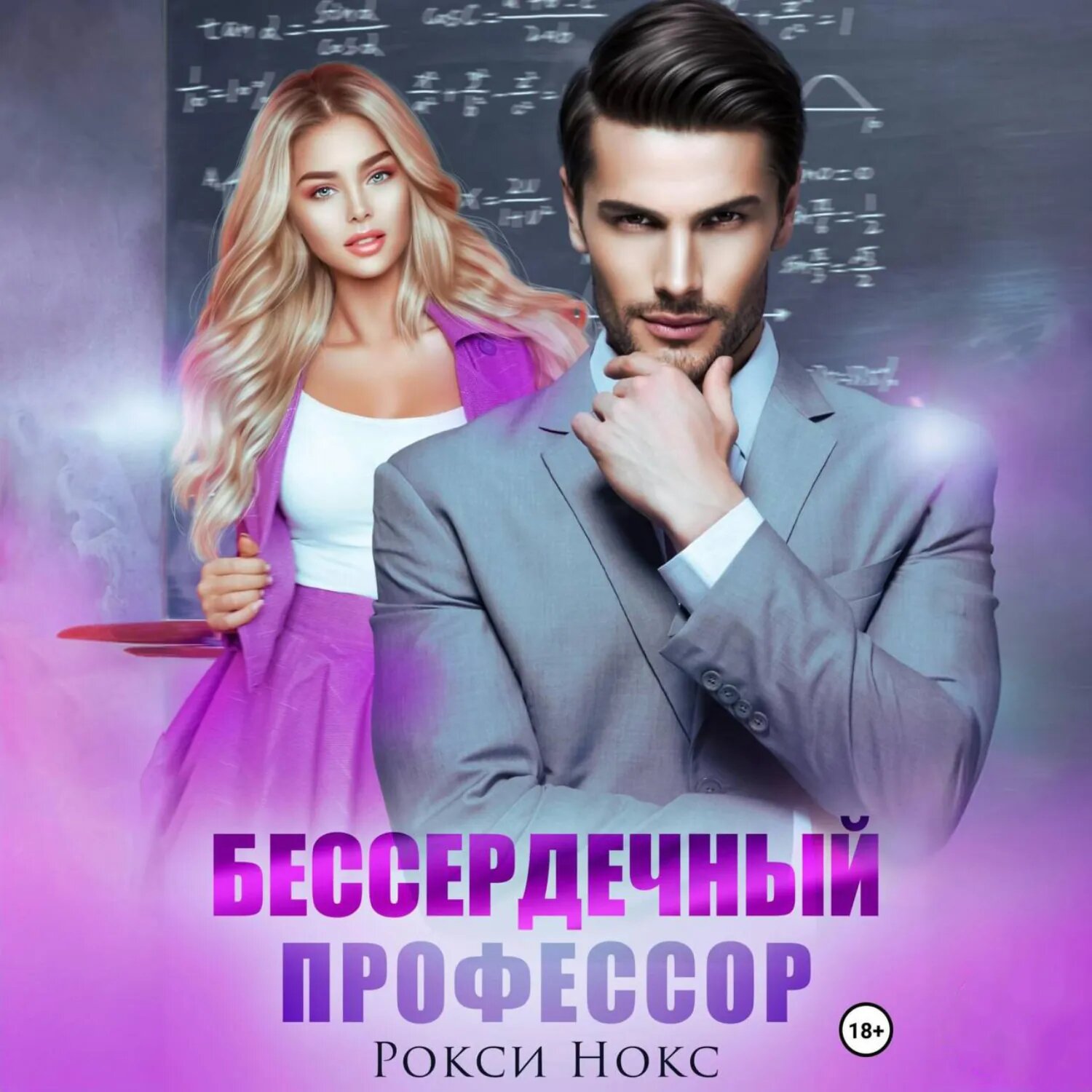 Бессердечный профессор [Аудиокнига]