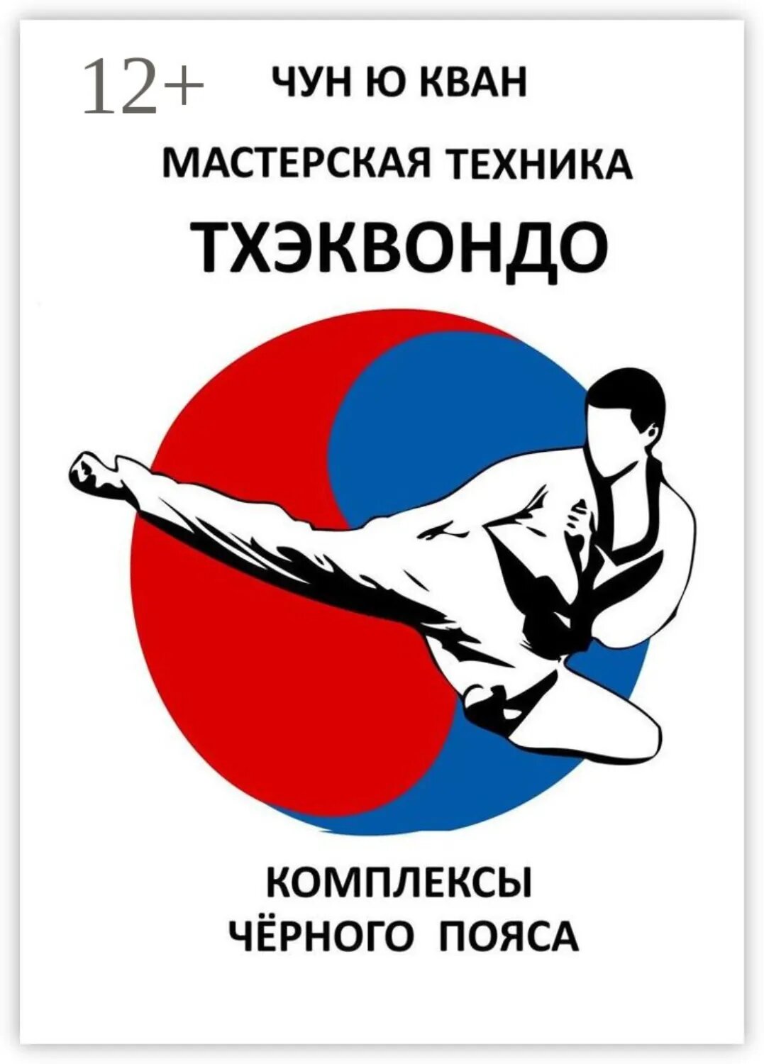 Мастерская техника тхэквондо. Комплексы чёрного пояса [Цифровая книга]