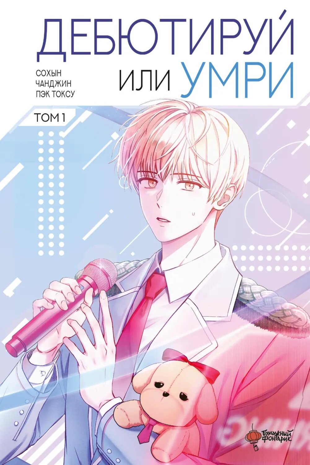 Дебютируй или умри. Том 1 [Цифровая книга]