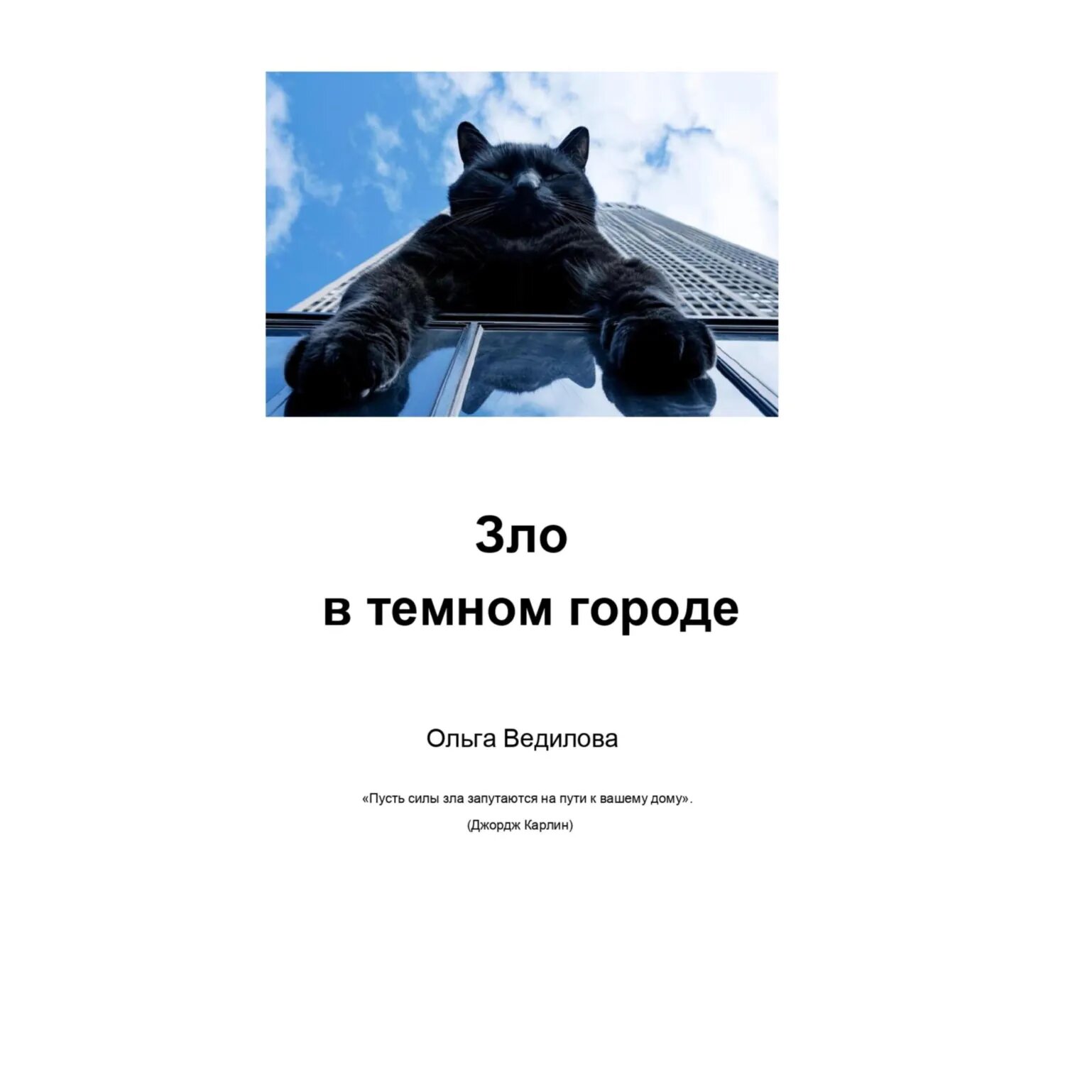 Зло в темном городе [Аудиокнига]