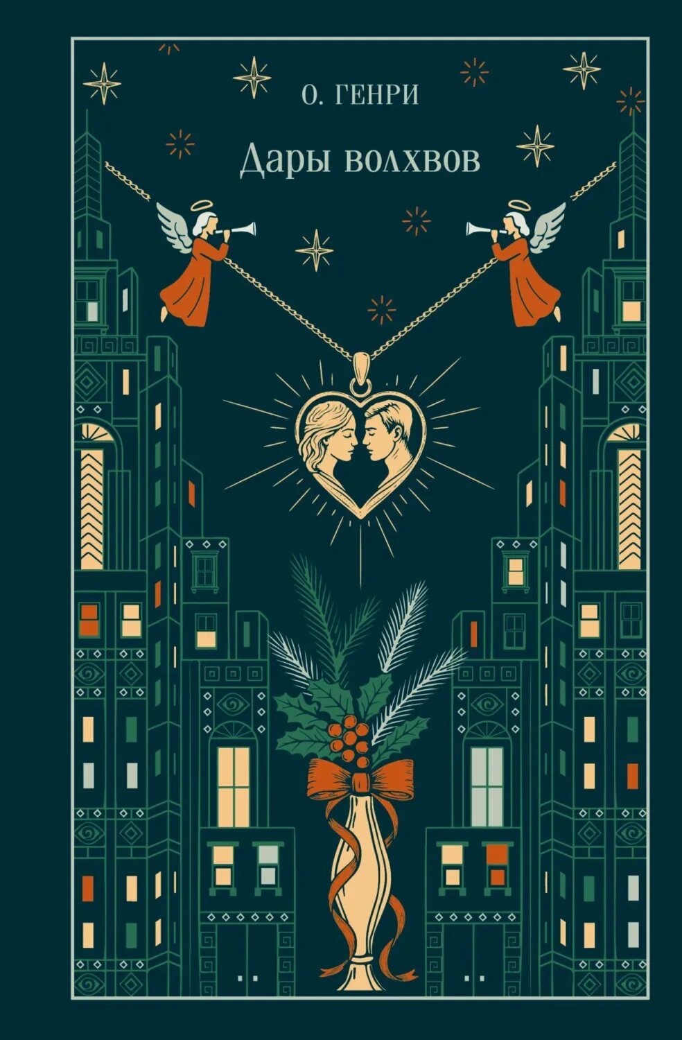 Дары волхвов [Цифровая книга]