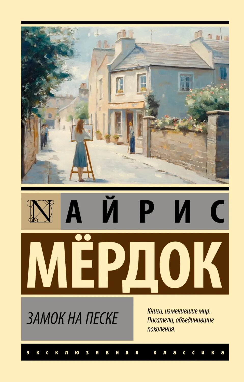 Замок на песке [Цифровая книга]