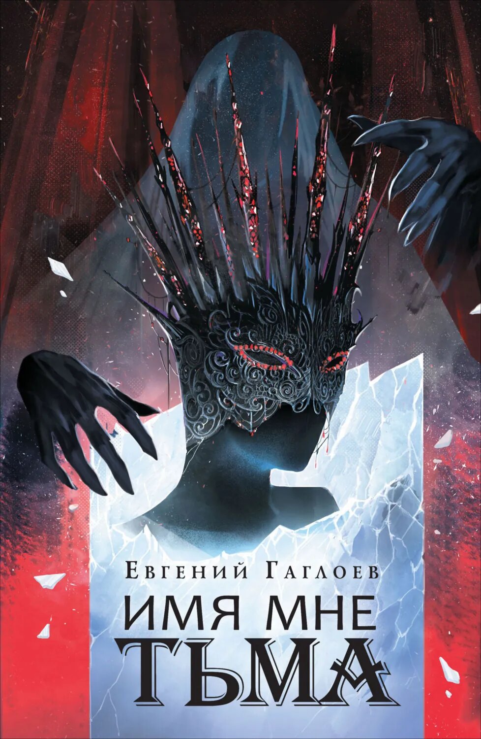 Марголеана. Имя мне Тьма [Цифровая книга]