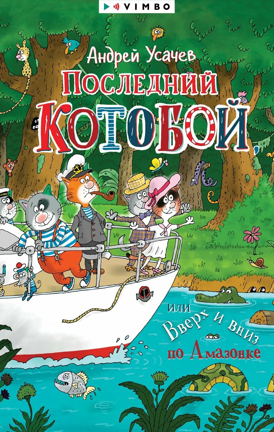 Последний «Котобой», или Вверх и вниз по Амазонке [Цифровая книга]