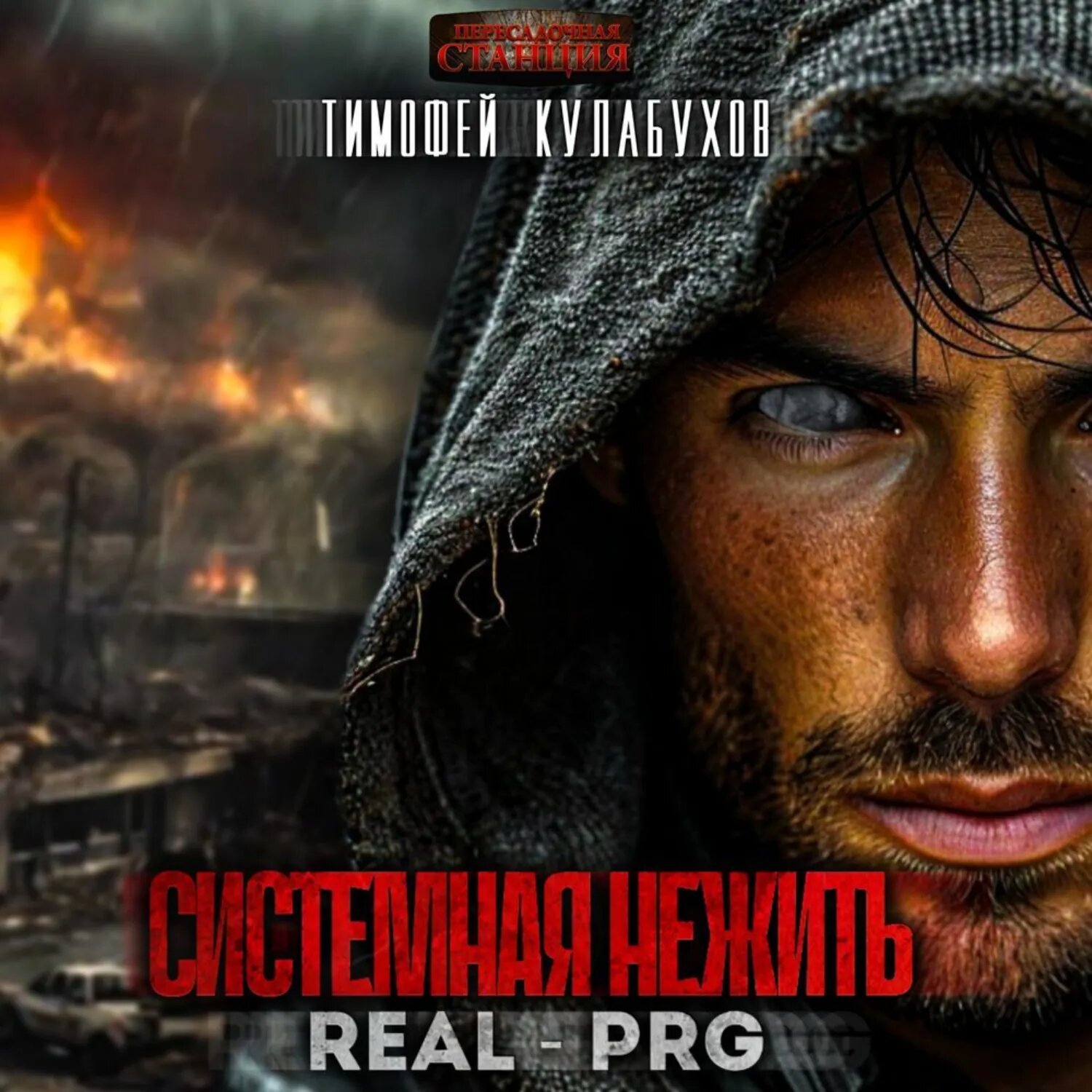 Системная нежить. Real-RPG. Том 1 [Аудиокнига]