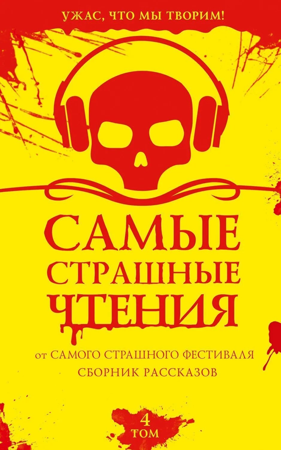 Самые страшные чтения. Четвертый том [Цифровая книга]