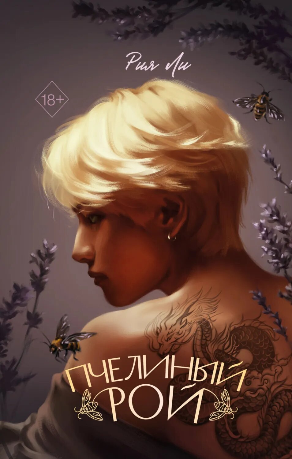 Пчелиный рой [Цифровая книга]