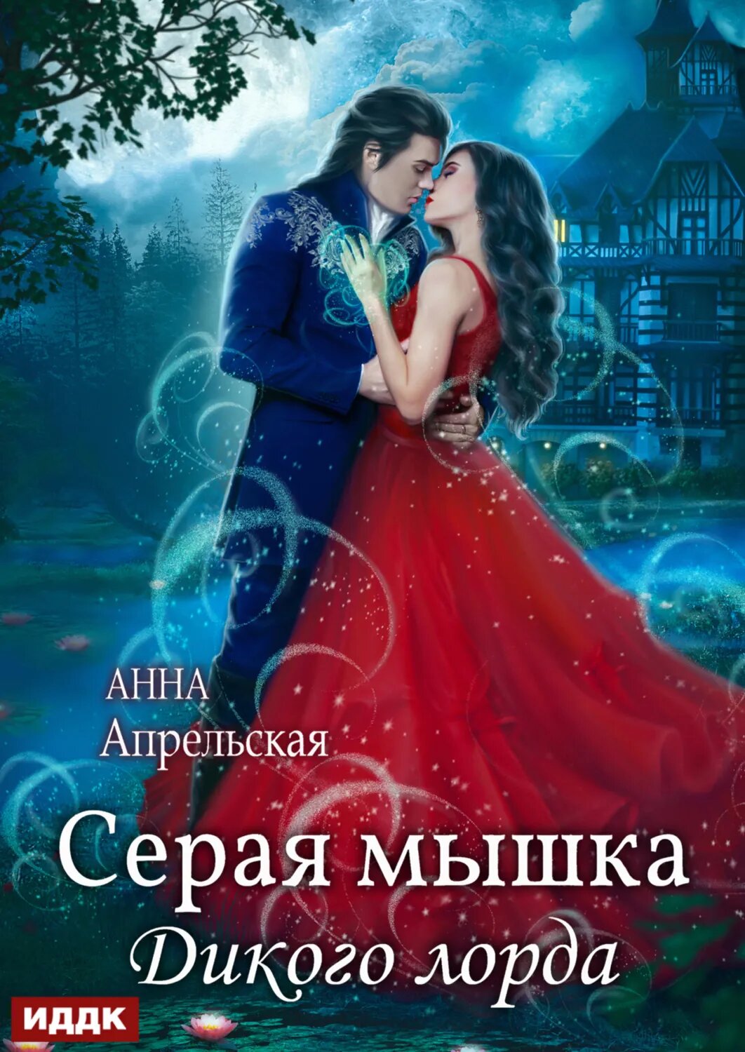 Серая мышка Дикого лорда [Цифровая книга]