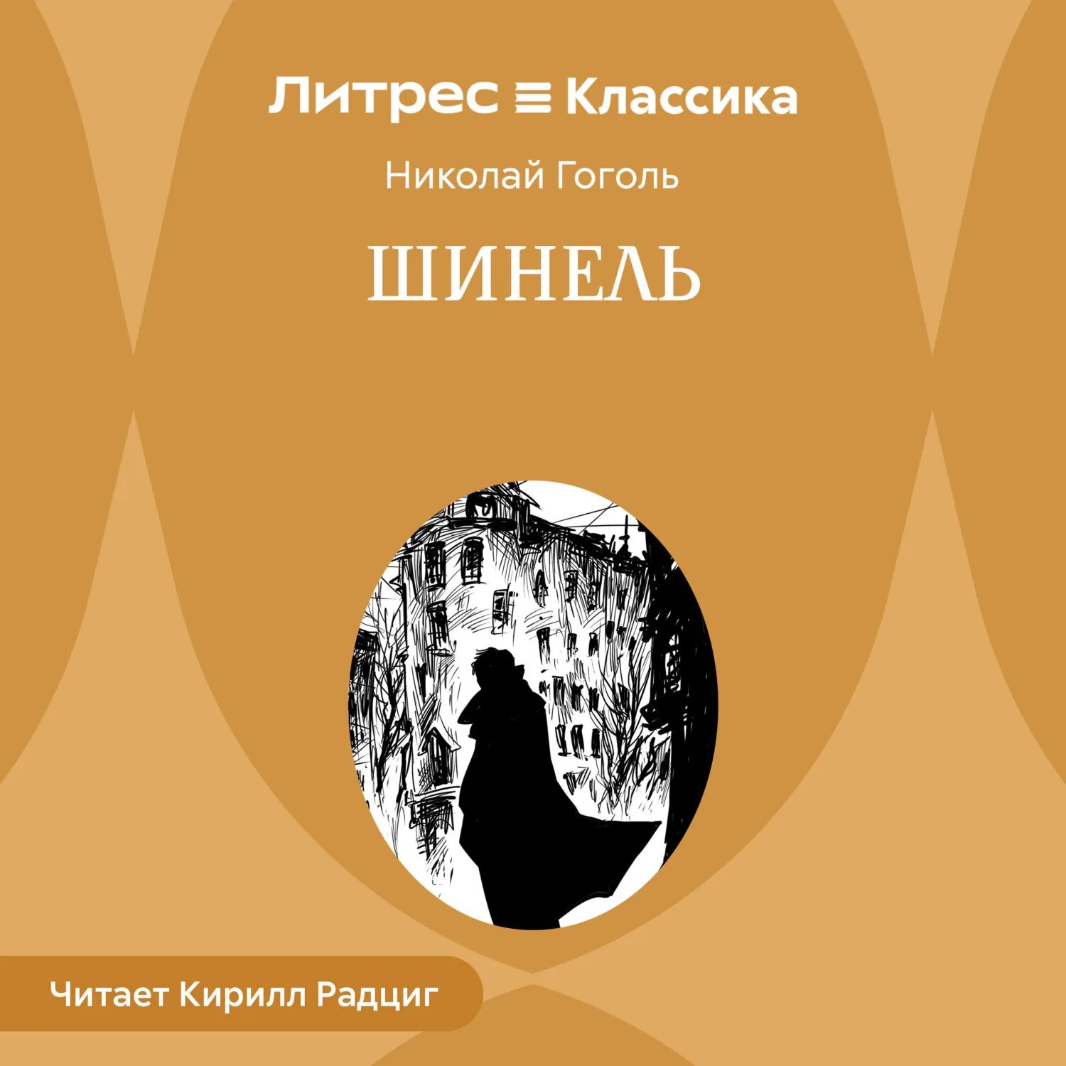 Шинель [Аудиокнига]