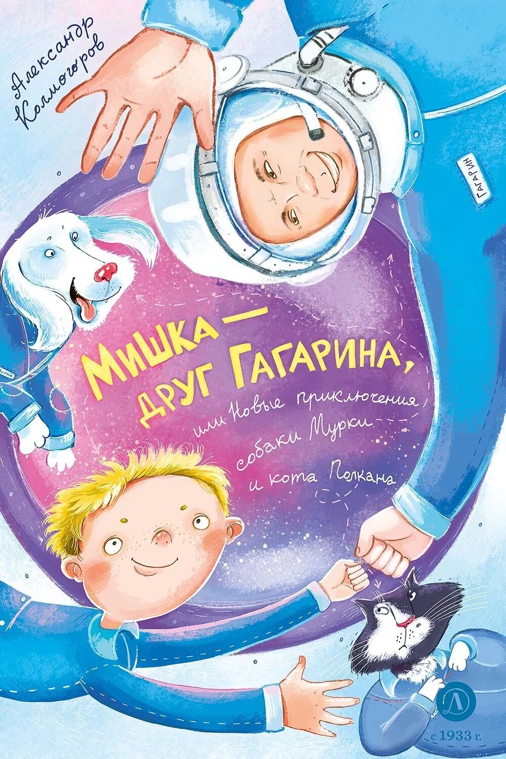 Мишка – друг Гагарина, или Новые приключения собаки Мурки и кота Полкана [Цифровая книга]