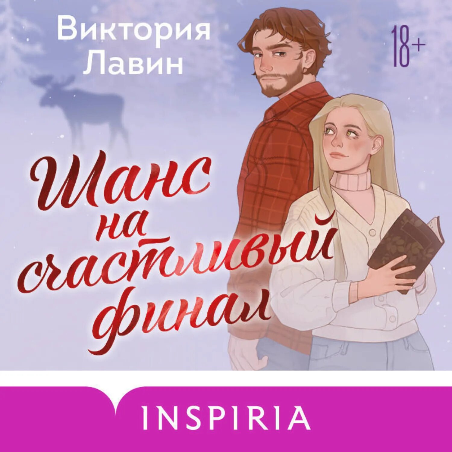 Шанс на счастливый финал [Аудиокнига]
