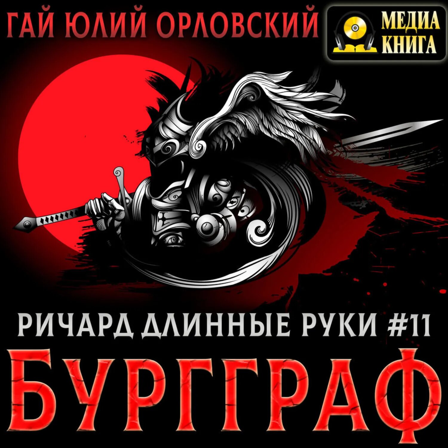 Ричард Длинные Руки – Бургграф [Аудиокнига]